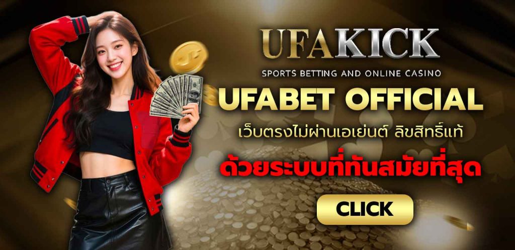 UFABET เว็บพนันออนไลน์อันดับ 1 เว็บตรงลิขสิทธิ์แท้